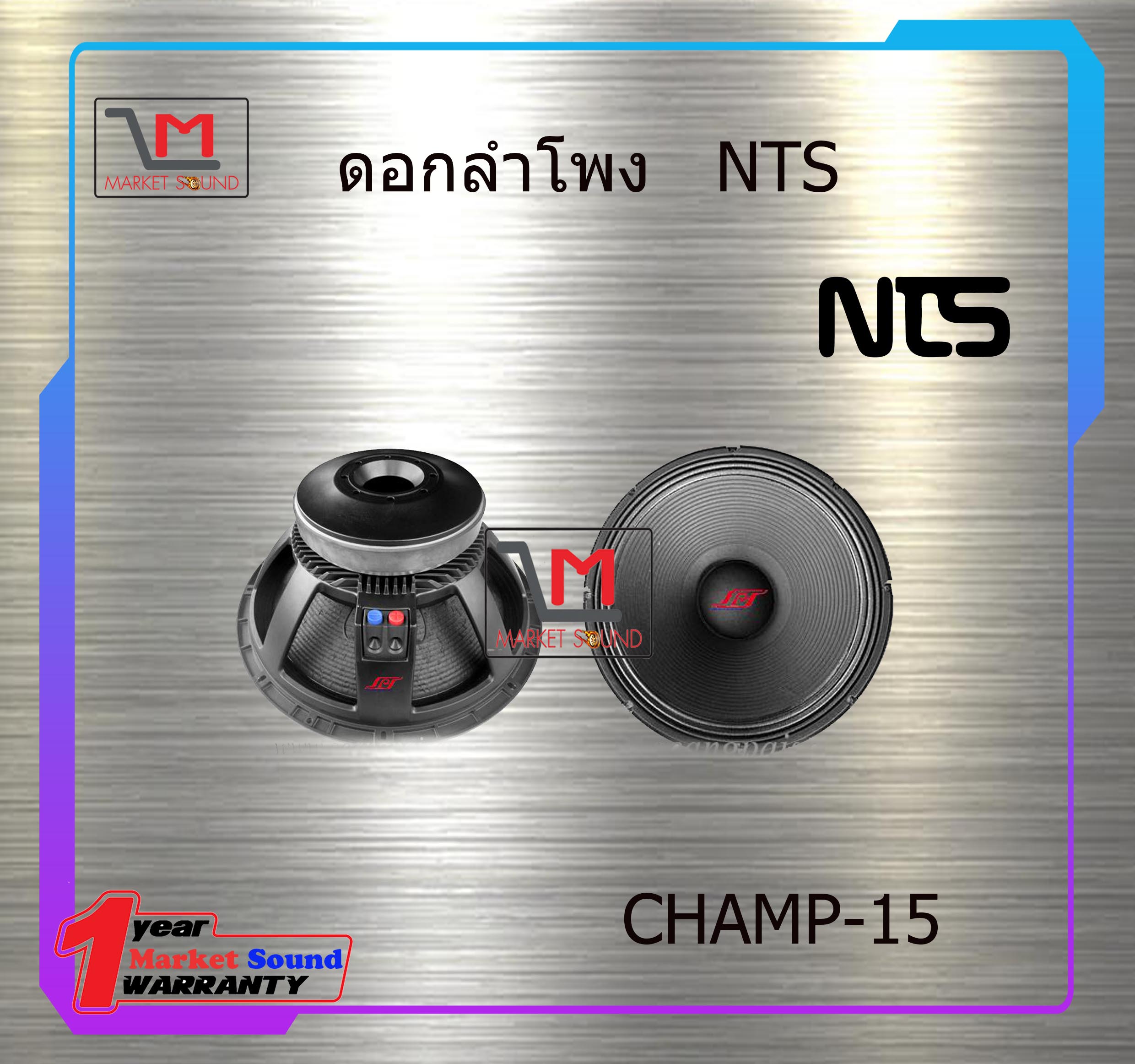 ดอกลำโพง NTS CHAMP-15 สินค้าพร้อมส่ง | Lazada.co.th