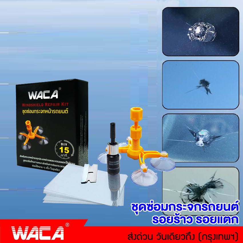 WACA DIY ชุดซ่อมกระจกรถ กระจกแตก กระจกร้าว Windshield Repair Kit Set ชุดน้ำยาซ่อมกระจกรถยนต์ ชุด ...
