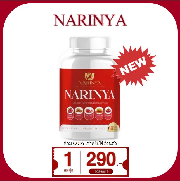 NARINYA ณรินญา 60 เม็ด วิตามินสำหรับผู้หญิง ดูแลภายในสู่ภายนอก วันนั้นของเดือนมาปกติ บำรุง ...