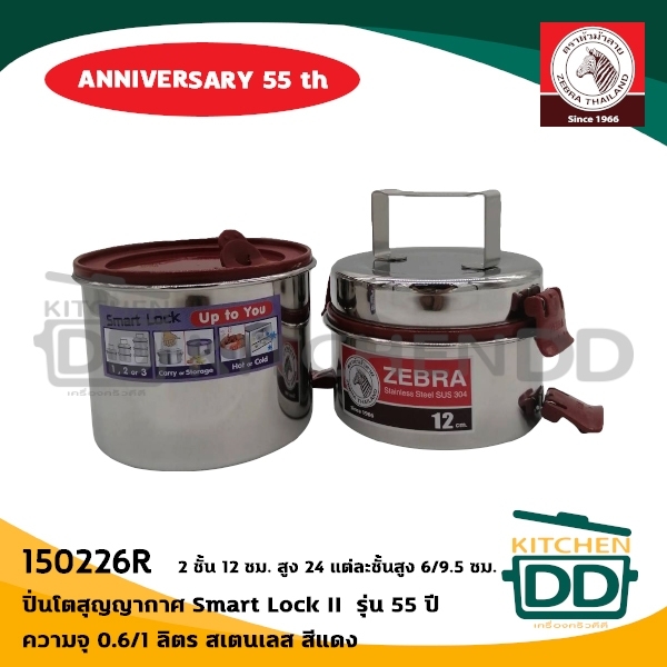 zebra ปิ่นโต 12 ซม. 2 ชั้น Smart Lock II รุ่น 55ปี ตัวลึก 150226R ...