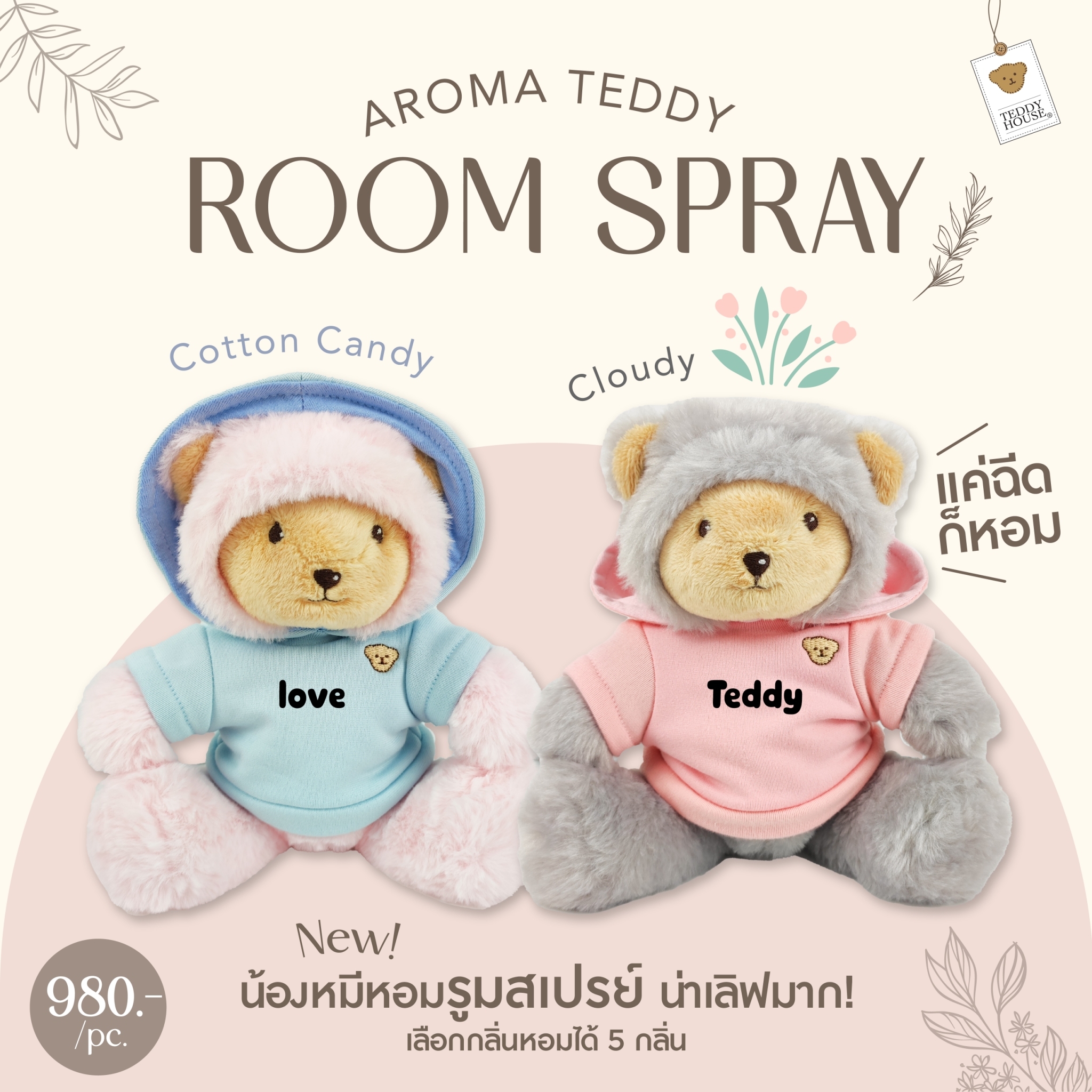 Teddy House Aroma Teddy Room Spray น้องหมี รูมสเปรย์ ขนาด 7 2 สี 2 ...