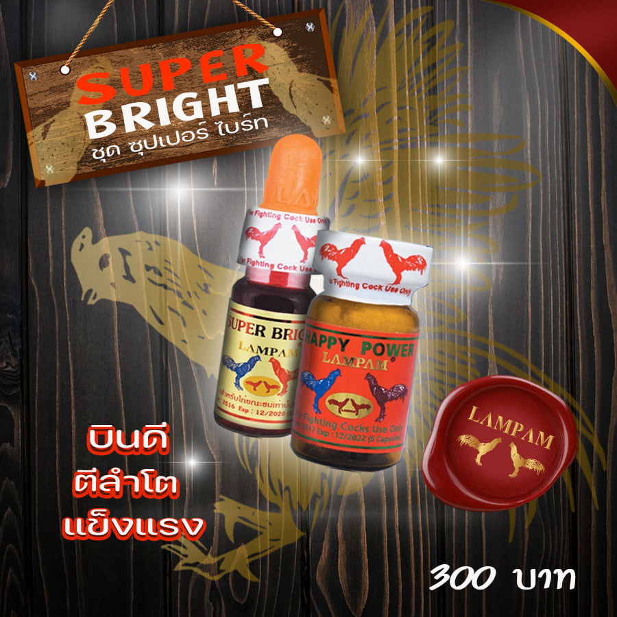 ซุปเปอร์ไบร์ ชุด 2 ขวด ลำปำ ไก่ชน - lampamdealer - ThaiPick