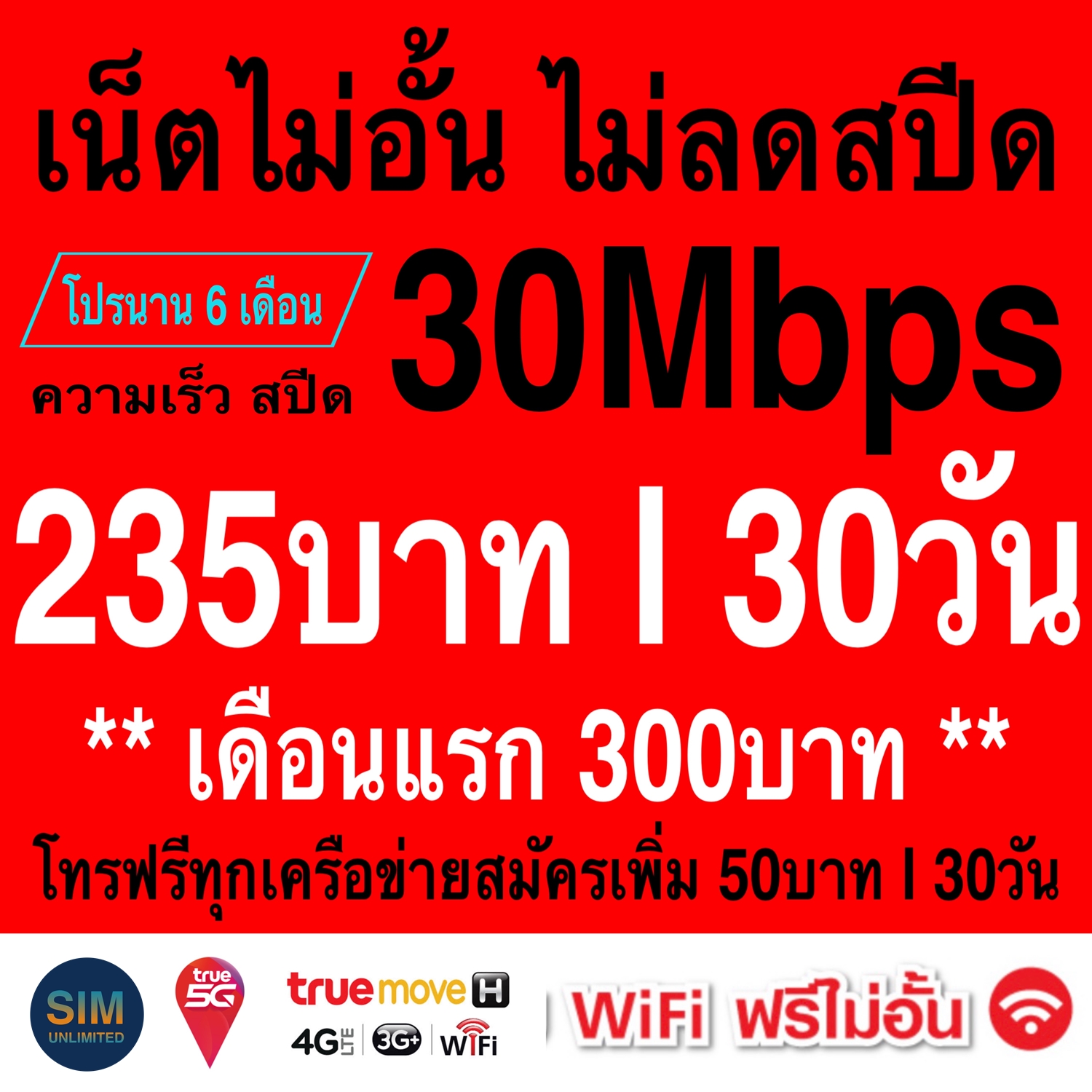 ซิมเทพ True เล่นเน็ตไม่อั้น ไม่ลดสปีดโทรฟรีทุกเครือข่าย 24ชม. ความเร็ว 2Mbps 4Mbps 8Mbps 15Mbps ...