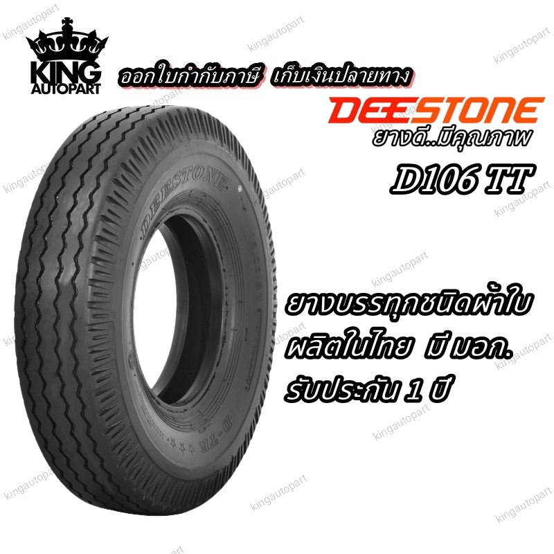 ยางรถบรรทุก ยี่ห้อ DEESTONE รุ่น D106 TT ชนิดผ้าใบ ขนาด 12.00-20 ...