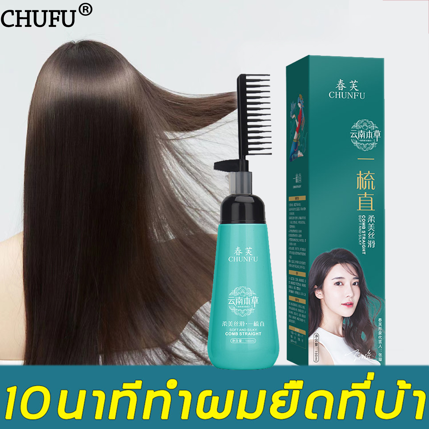 CHUNFU ครีมยืดผมตรง ผมตรงถาวรแน่นอน ครีมยืดผมตรงถาวร ครีมยืดผมมีหวี ...