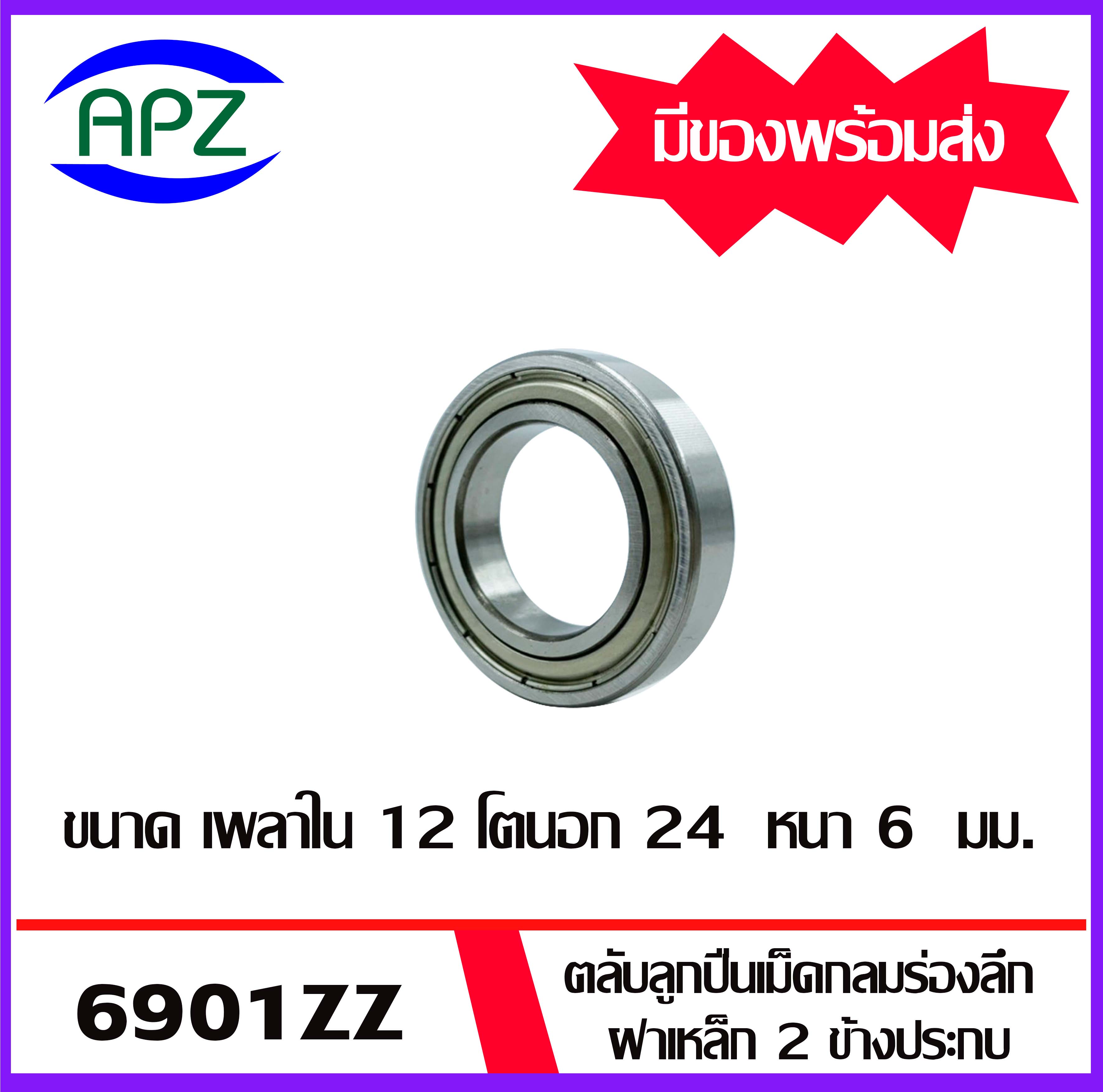 6901ZZ ตลับลูกปืนเม็ดกลมร่องลึก ฝาเหล็ก 2 ข้าง จำนวน 1 ตลับ 6901Z+Z ...