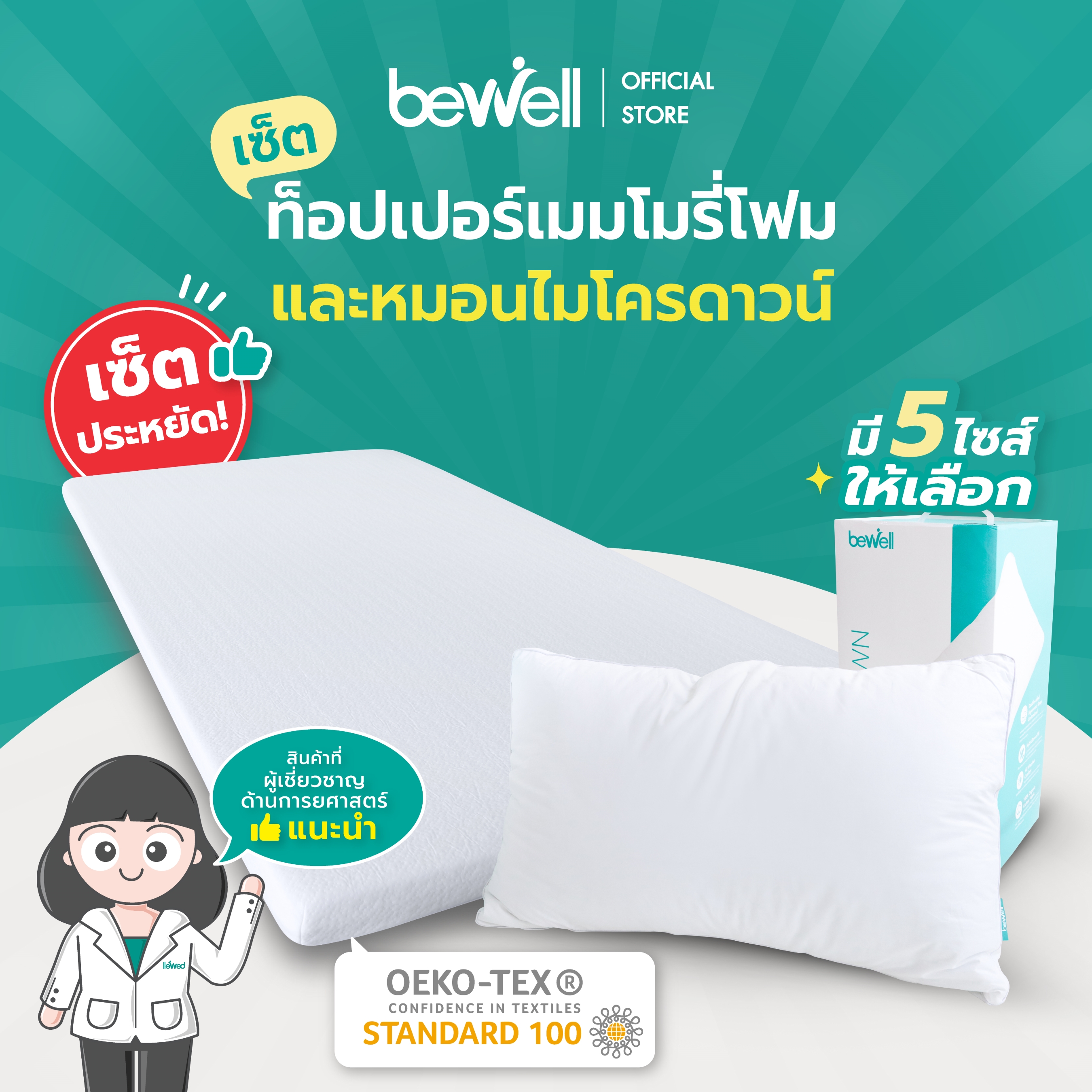 เซ็ตคุ้มค่า Bewell เซ็ตท็อปเปอร์เมมโมรี่โฟม พร้อมหมอนไมโครดาวน์รุ่นใหม่ นุ่มสบาย ความแน่น ...