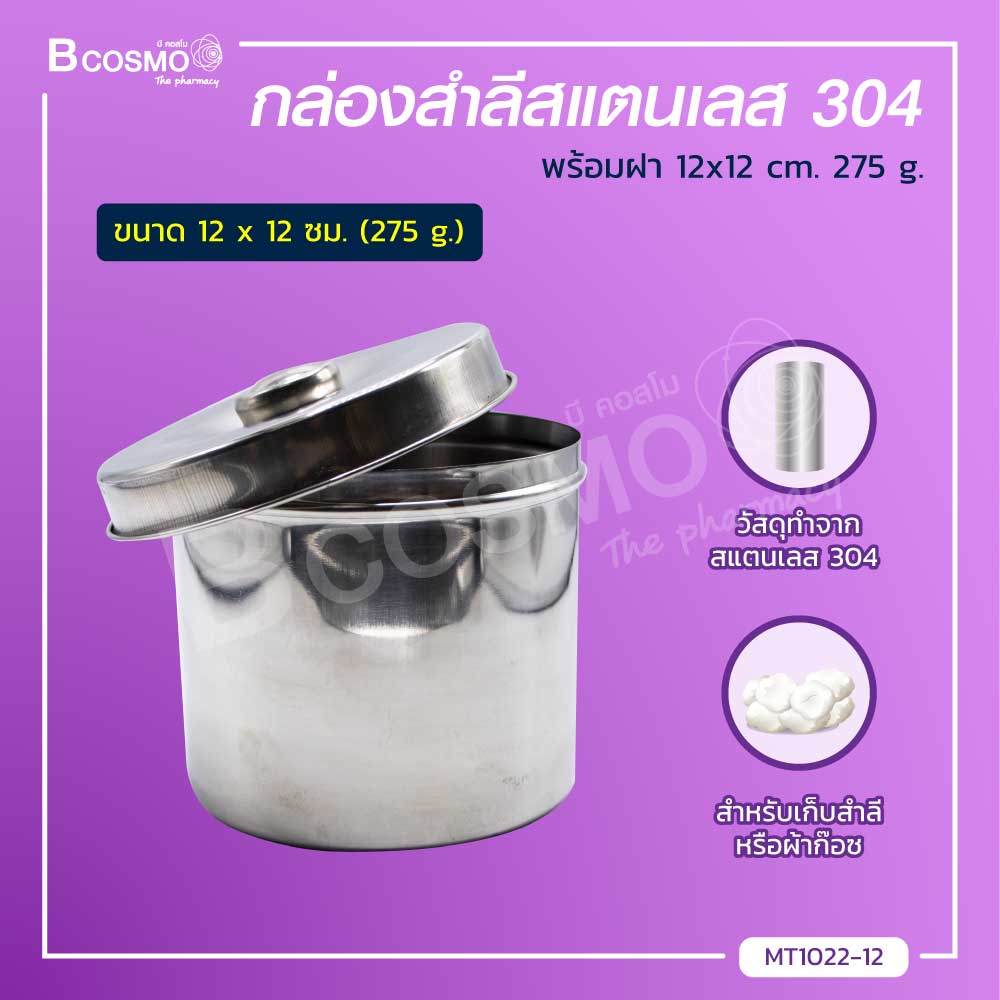 กล่องสำลีสแตนเลส 304 พร้อมฝา สำหรับเก็บสำลี หรือผ้าก๊อซ / Bcosmo Thailand | Lazada.co.th
