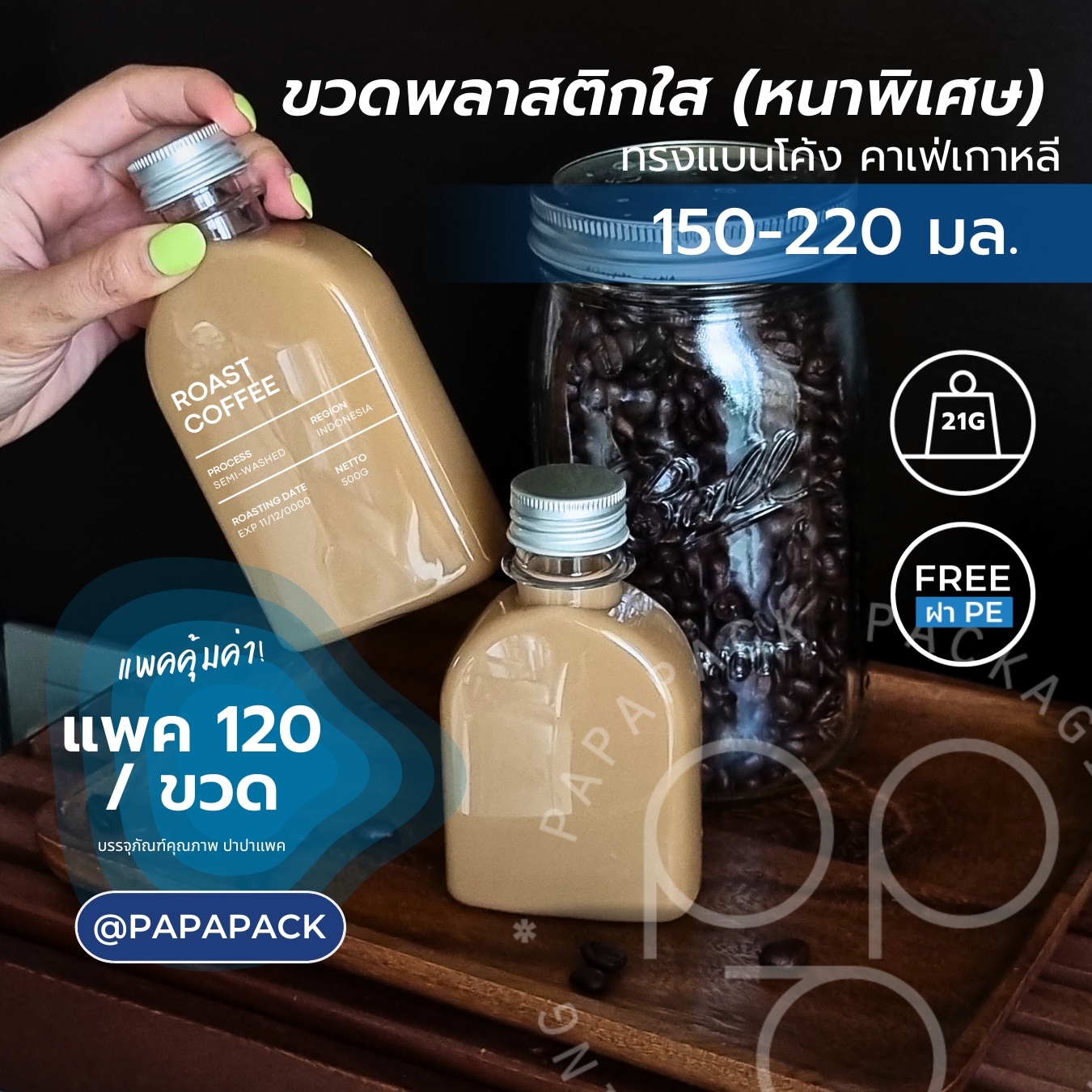 ขวดแบนเรียบ *หนาพิเศษ* ขวดชานม ขวดกาแฟ ขวดเกาหลี 150มล 220มล ฝา ...