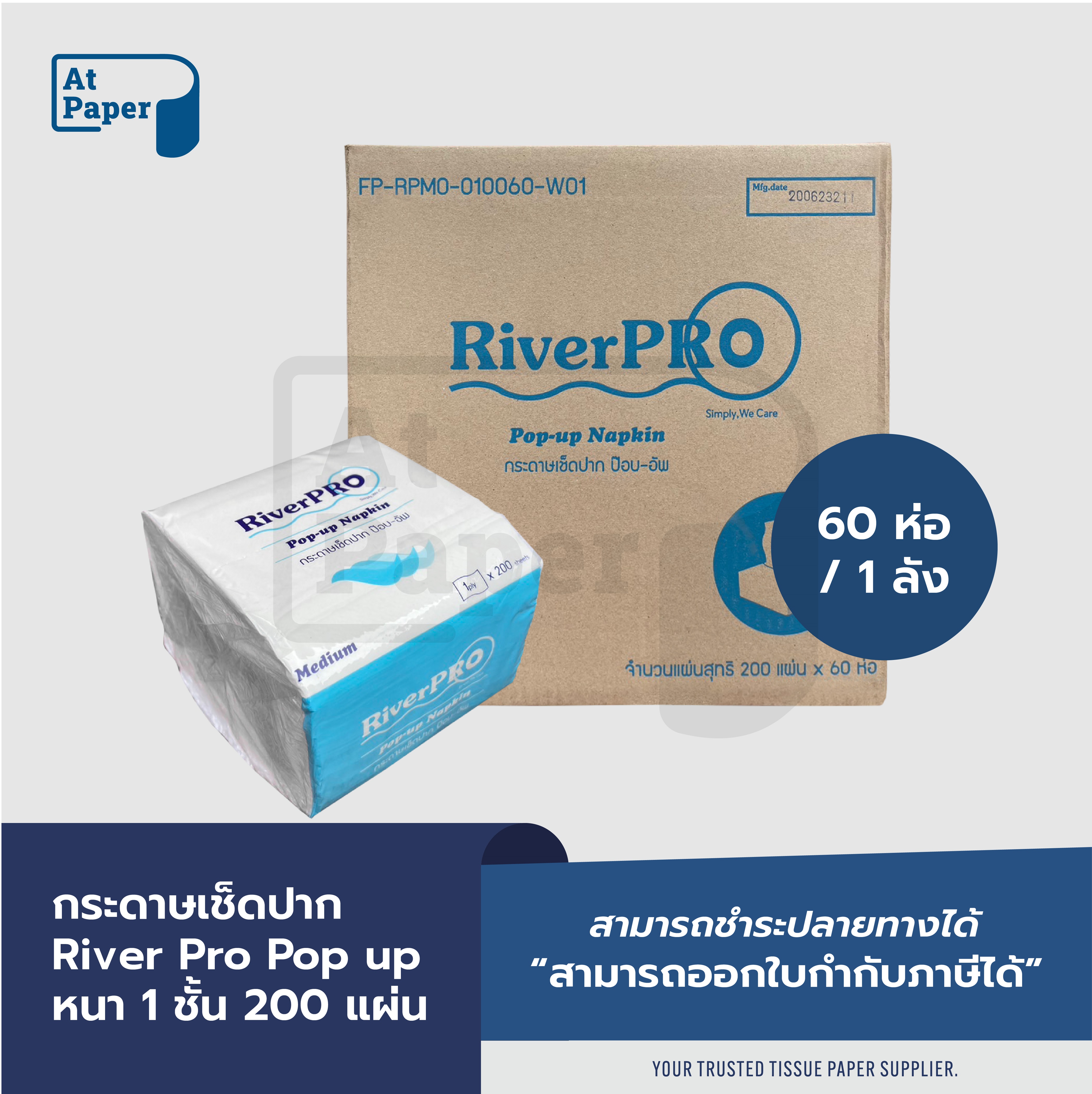 AtPaper RiverPro กระดาษเช็ดปาก กระดาษทิชชู่แผ่น ป๊อปอัพ Pop up 1 ชั้น ...