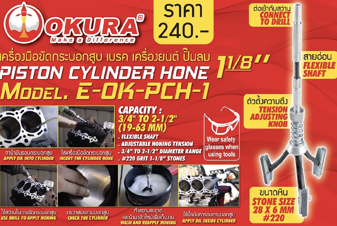 OKURA เครื่องมือขัดกระบอกสูบ เบรค เครื่องยนต์ ปั้มลม ยี่ห้อ OKURA มี 3ขนาด 2” 3” 4” | Lazada.co.th