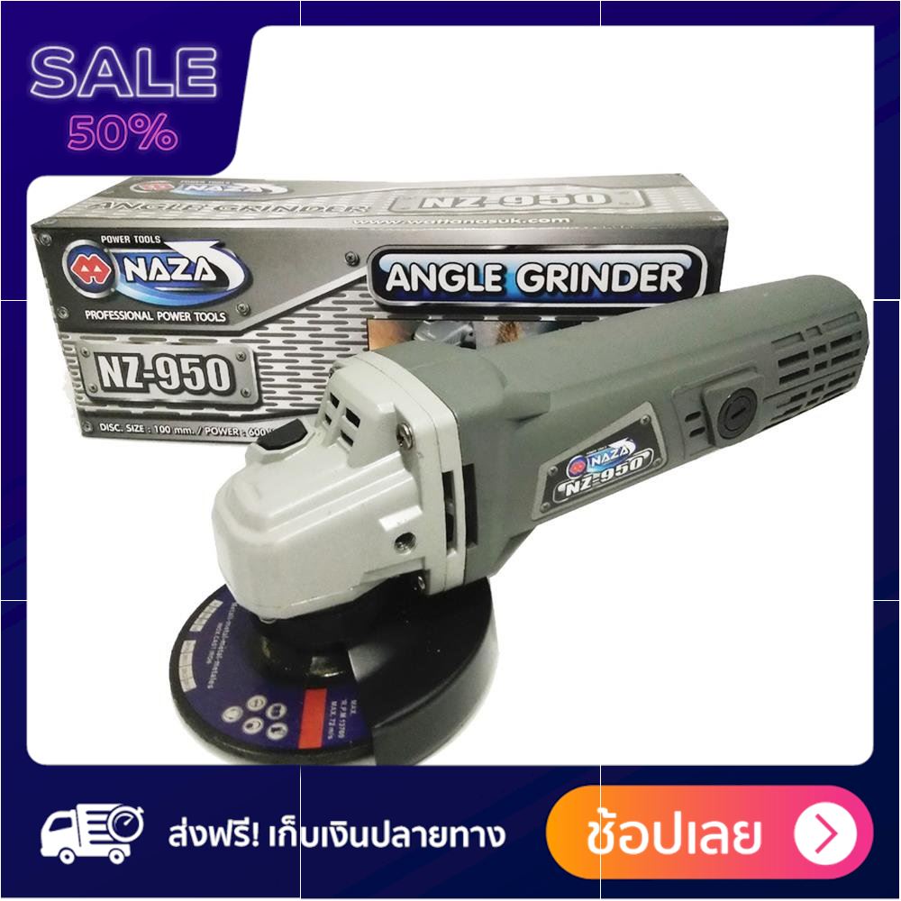 เครื่องเจียร์ NAZA NZ-950 4 นิ้ว 600 วัตต์ เครื่องเจียร์ หินเจียร เครื่องเจีย เครื่องหินเจีย ...