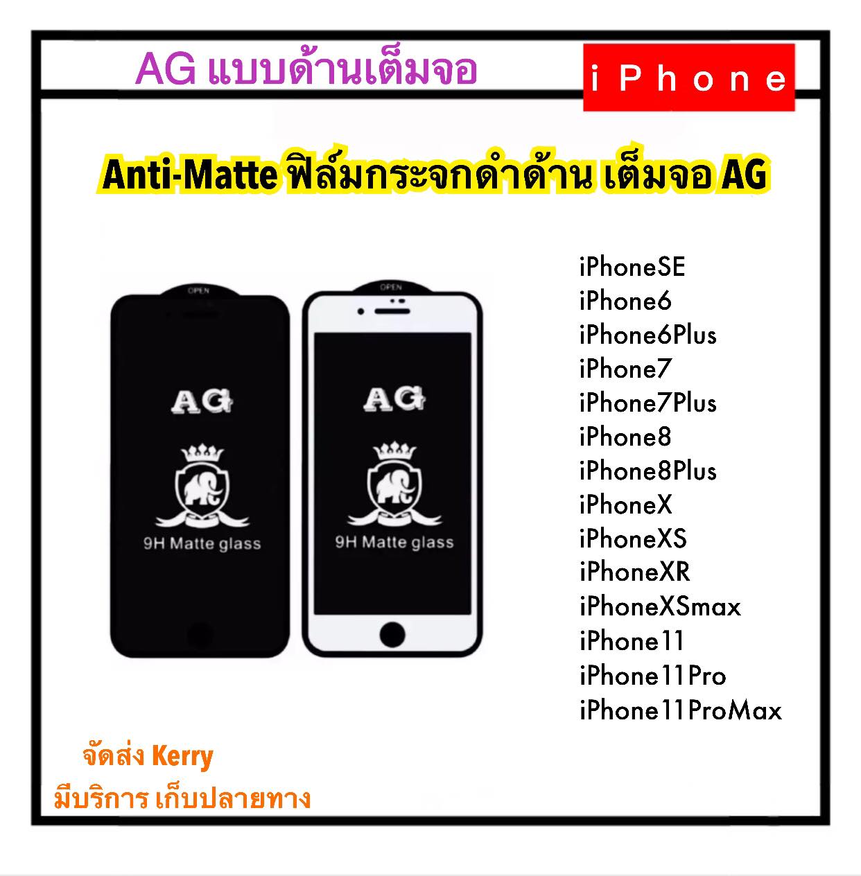 [AG แบบด้าน] ฟิล์มกระจกเต็มจอ For ไอโฟน SE Iphone11 Iphone11Pro Iphone11ProMax IphoneX IphoneXR ...
