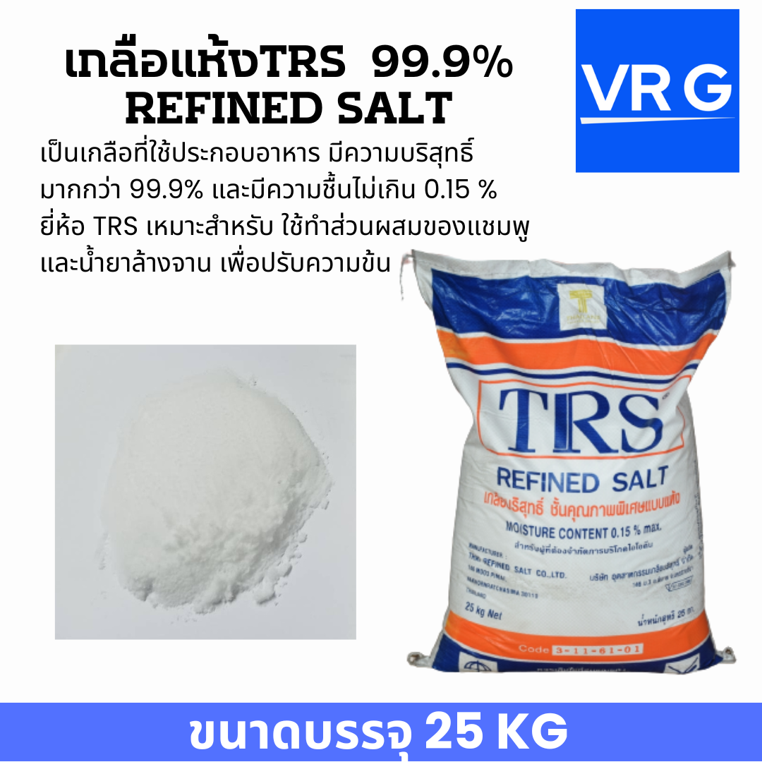 เกลือแห้ง TRS 99.9% เกลือบริสุทธิ์ TRS (Refined Salt) ขนาดบรรจุ 25 กก ...