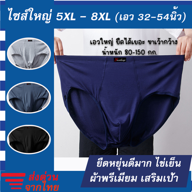 ขายดี No.1 กางเกงในผู้ชายไซส์ใหญ่ ทรงขาเว้า ไซส์ 5XL-8XL คนอ้วน กางเกงในคนอ้วน 4 สี - Morning ...