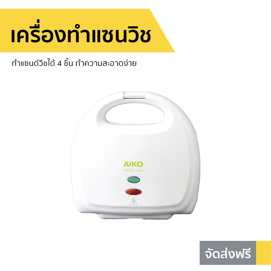 🔥ขายดี🔥 เครื่องทําแซนวิช AIKO ทำแซนด์วิชได้ 4 ชิ้น ทำความสะอาดง่าย รุ่น ...