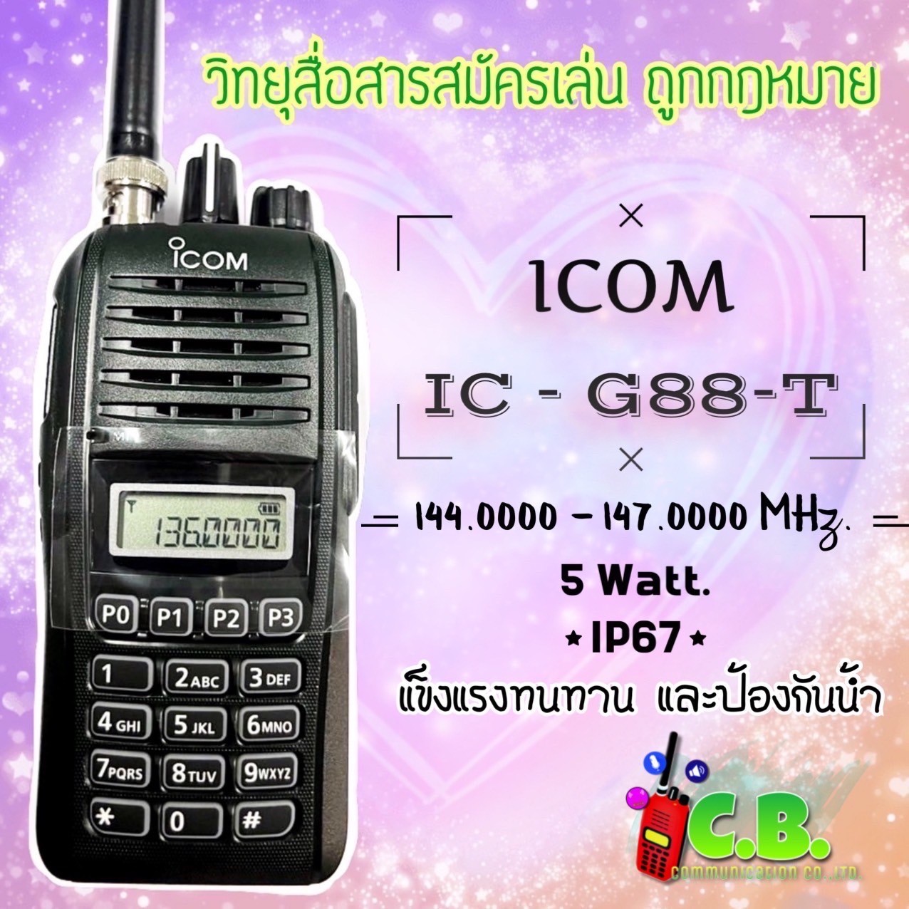 วิทยุสื่อสาร ICOM IC G88-T มีทะเบียน ถูกต้องตามกฏหมาย (ชุดอุปกรณ์ธรรมดา ...