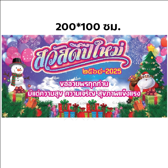 ป้าย ไวนิล ปีใหม่ สวัสดีปีใหม่ 2568 happy new year 2025 เพิ่มเติมแจ้ง ...