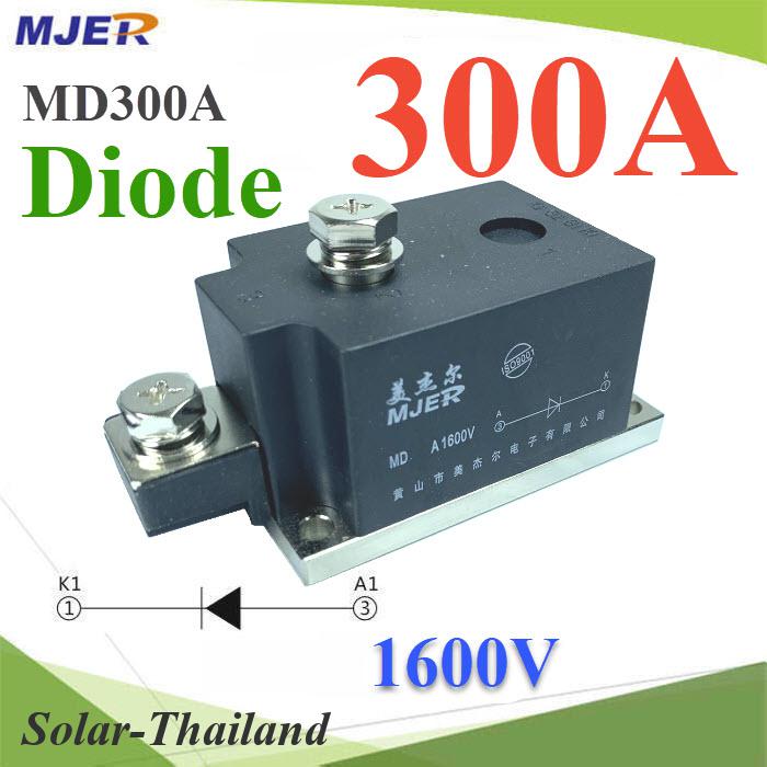MD ไดโอดกันไฟย้อน DC 300A 1600V เพื่อให้กระแสไฟ ไหลทางเดียว รุ่น MJER ...
