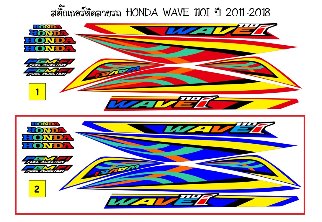 สติ๊กเกอร์ติดลายรถ HONDA WAVE 110I ปี 2011-2018 - Stickercing_shop ...
