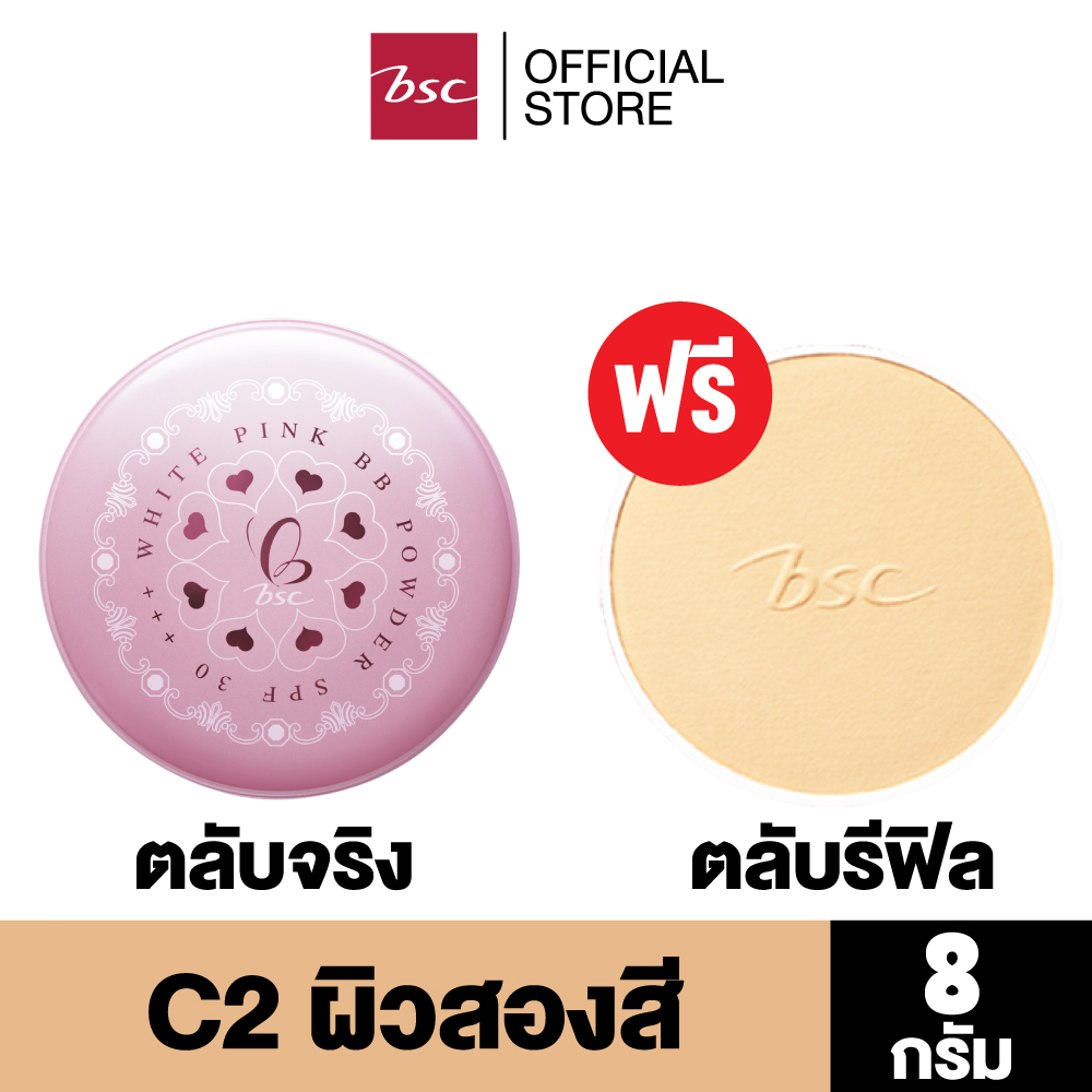 [ ซื้อ 1 แถม 1 ] BSC WHITE PINK BB POWDER SPF30 PA+++ บีเอสซี ไวท์ พิง ...