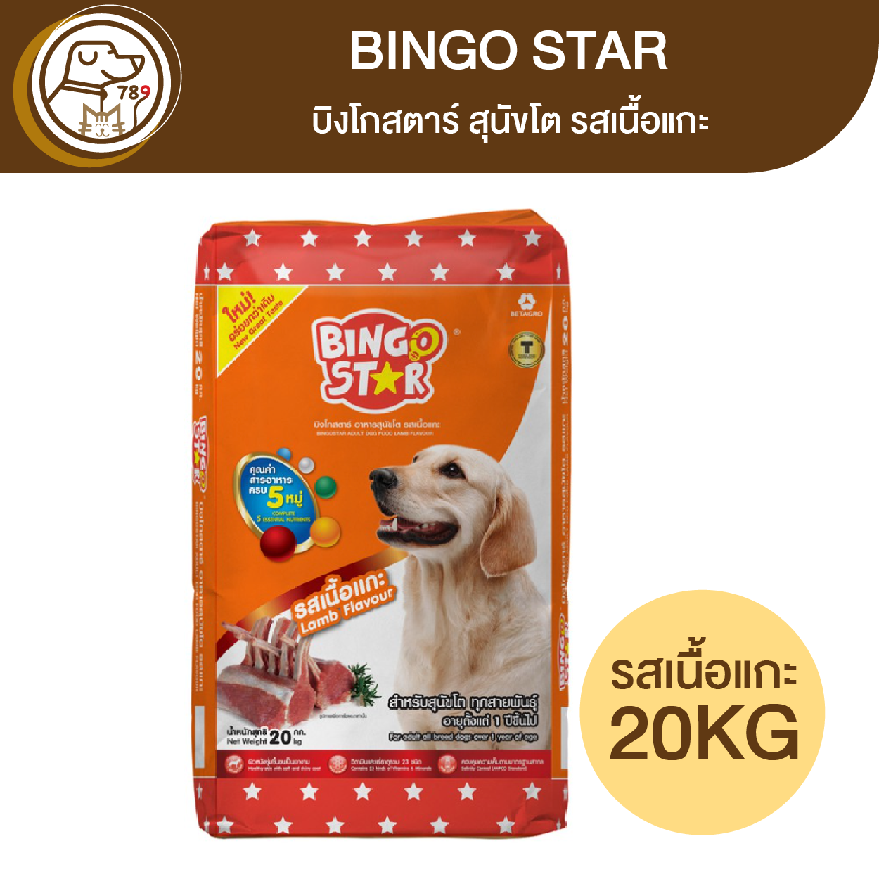 BINGO STAR บิงโกสตาร์ สุนัขโต รสเนื้อแกะ 20Kg | Lazada.co.th