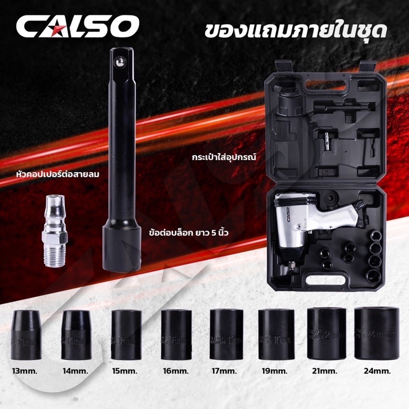 CALSO บล็อคลม 12 (4หุน) พร้อมลูกบล็อค คุณภาพดี แข็งแรง เปลี่ยนล้อรถยนต์ ใช้บล็อกลมสะดวกรวดเร็ว ...
