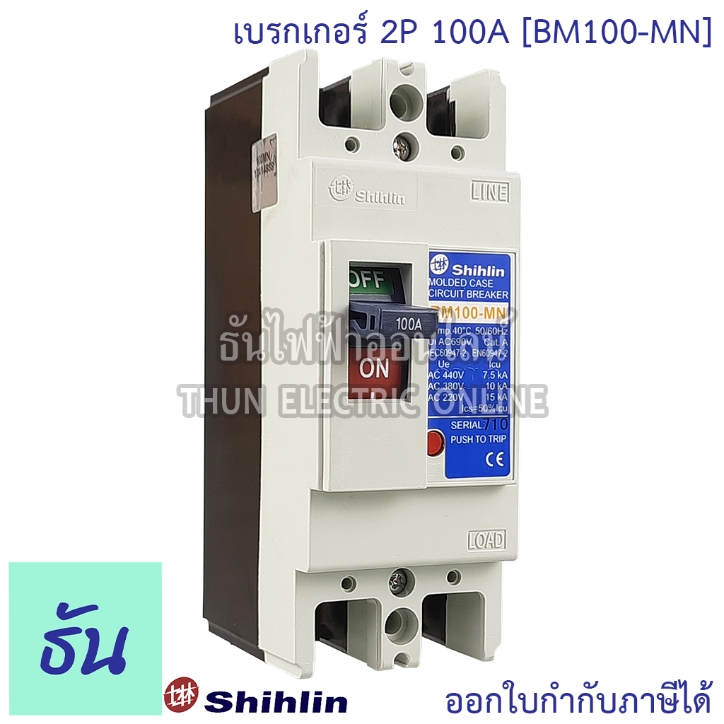 Shihlin เบรกเกอร์ 2P 100A รุ่น BM100-MN 2 เฟส MCCB Breaker เมนเบรกเกอร์ เมน เซอร์กิตเบรกเกอร์ ...