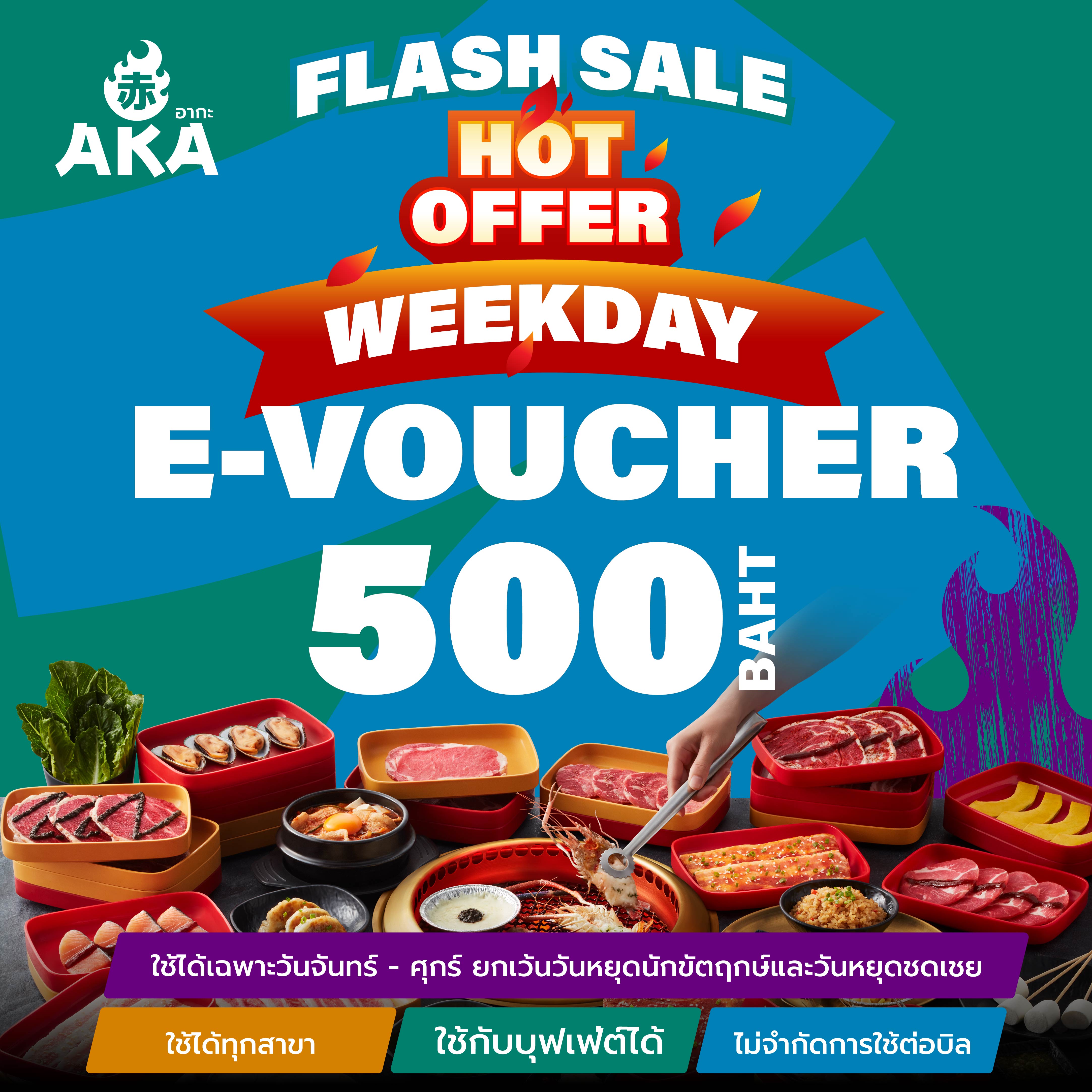 🔥🔥 FS Weekday [E-Voucher AKA] บัตรกำนัล ร้านอากะ บุฟเฟ่ต์ปิ้งย่าง มูลค่า 500 บาท *ใช้ได้เฉพาะวัน ...