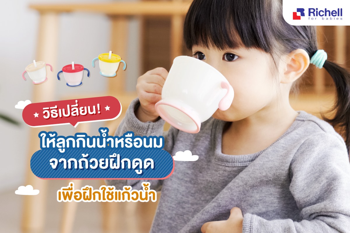 Richell ของแท้จากศูนย์ไทย แก้วหัดดื่ม ถ้วยหัดดื่ม ถ้วยฝึกดูดหลอด รุ่น AQ มีปุ่มกด - คิดส์ คาเฟ่ ...