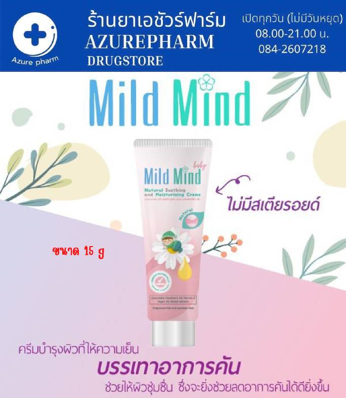 Mild Mind Baby เนเชอรัล ซูทธิง&มอยส์เจอไรซิง ครีม ครีมบำรุงผิว ให้ความ ...