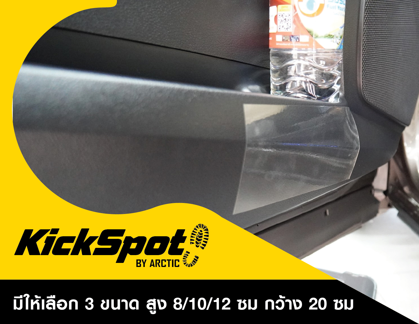 Kickspot ฟิล์มกันถีบประตู - by Arctic - Arctic - ThaiPick
