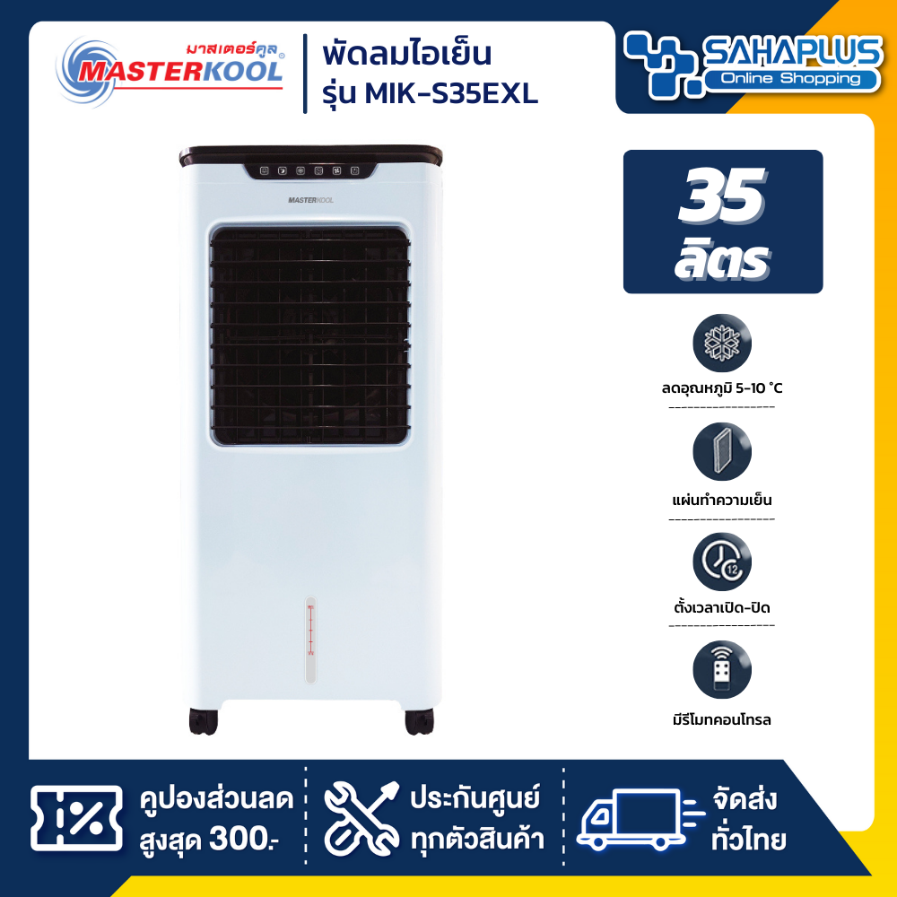 พัดลมไอเย็น Masterkool รุ่น MIK-S35EXL ขนาด 35 ลิตร (รับประกันนาน 3 ปี) | Lazada.co.th