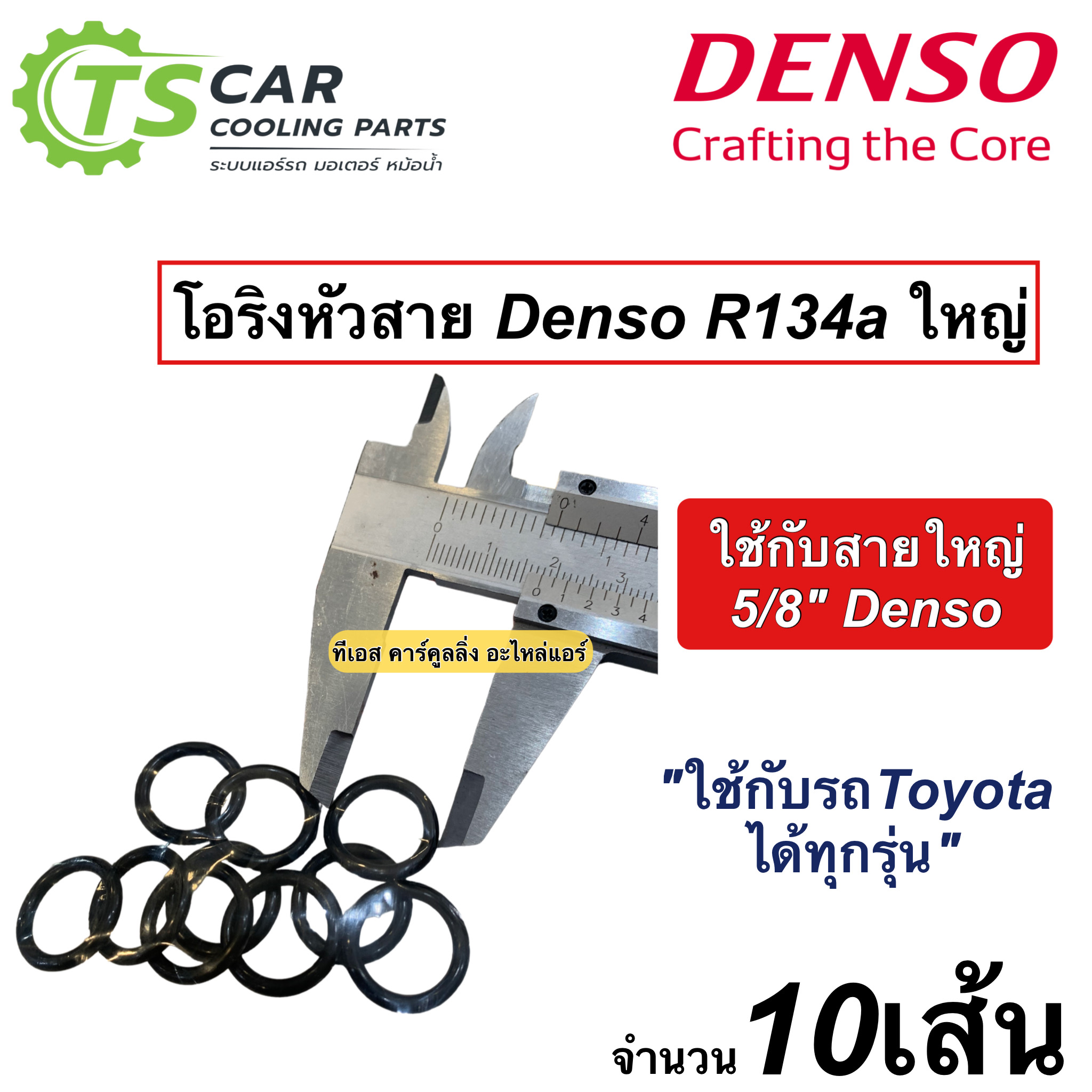 ลูกยางโอริง ของแท้ Denso บรรจุ 10 ตัว ไซส์ใหญ่ 5/8 น้ำยาแอร์ R-134a ...