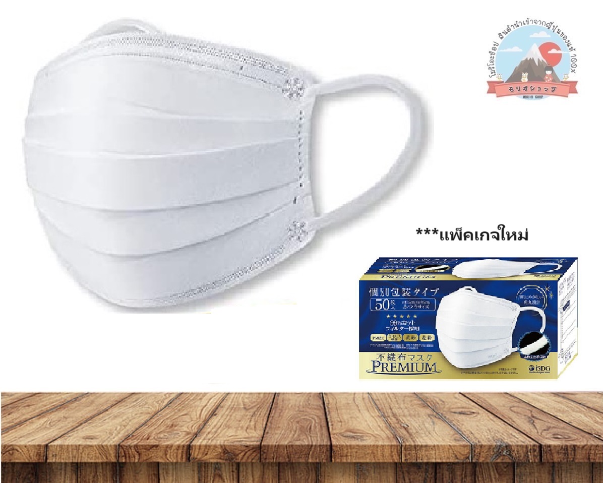 iSDG Mask Premium แมสพรีเมี่ยม หน้ากากอนามัย สำหรับผู้ใหญ่ สีขาว ไซต์ ฟรีไซส์ ( 1 กล่อง มี 50 ...