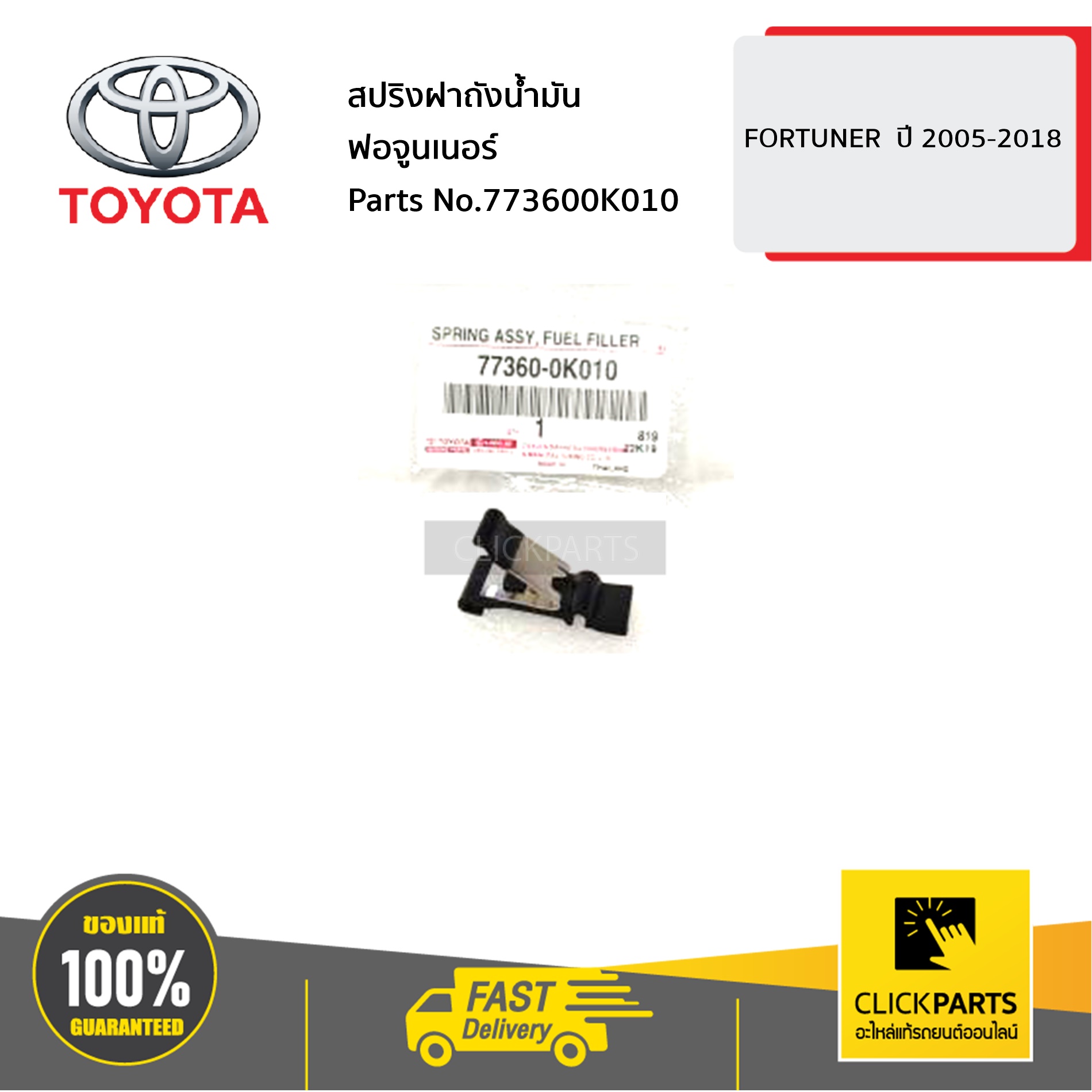 TOYOTA #773600K010 สปริงฝาถังน้ำมัน FORTUNER REVO ปี 2005-2018 ของแท้ ...