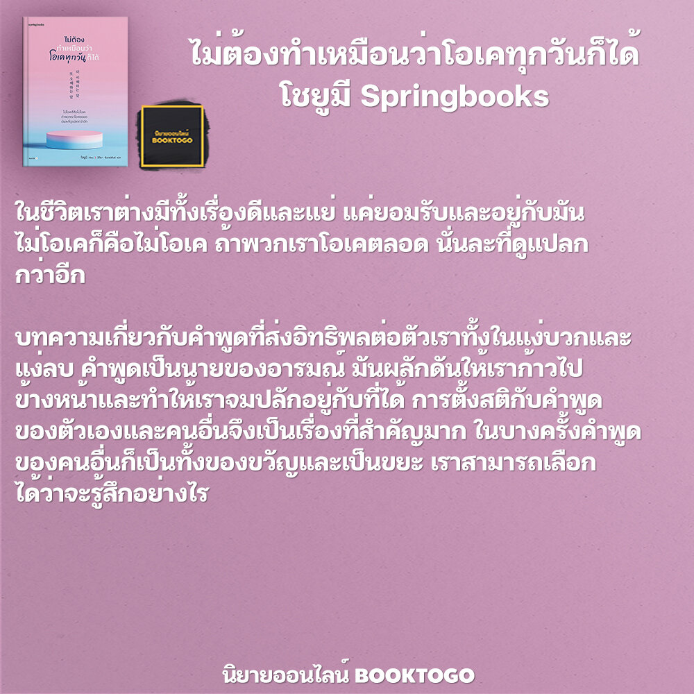 (พร้อมส่ง) ไม่ต้องทำเหมือนว่าโอเคทุกวันก็ได้ โชยูมี Springbooks - นิยายออนไลน์ Booktogo - ThaiPick