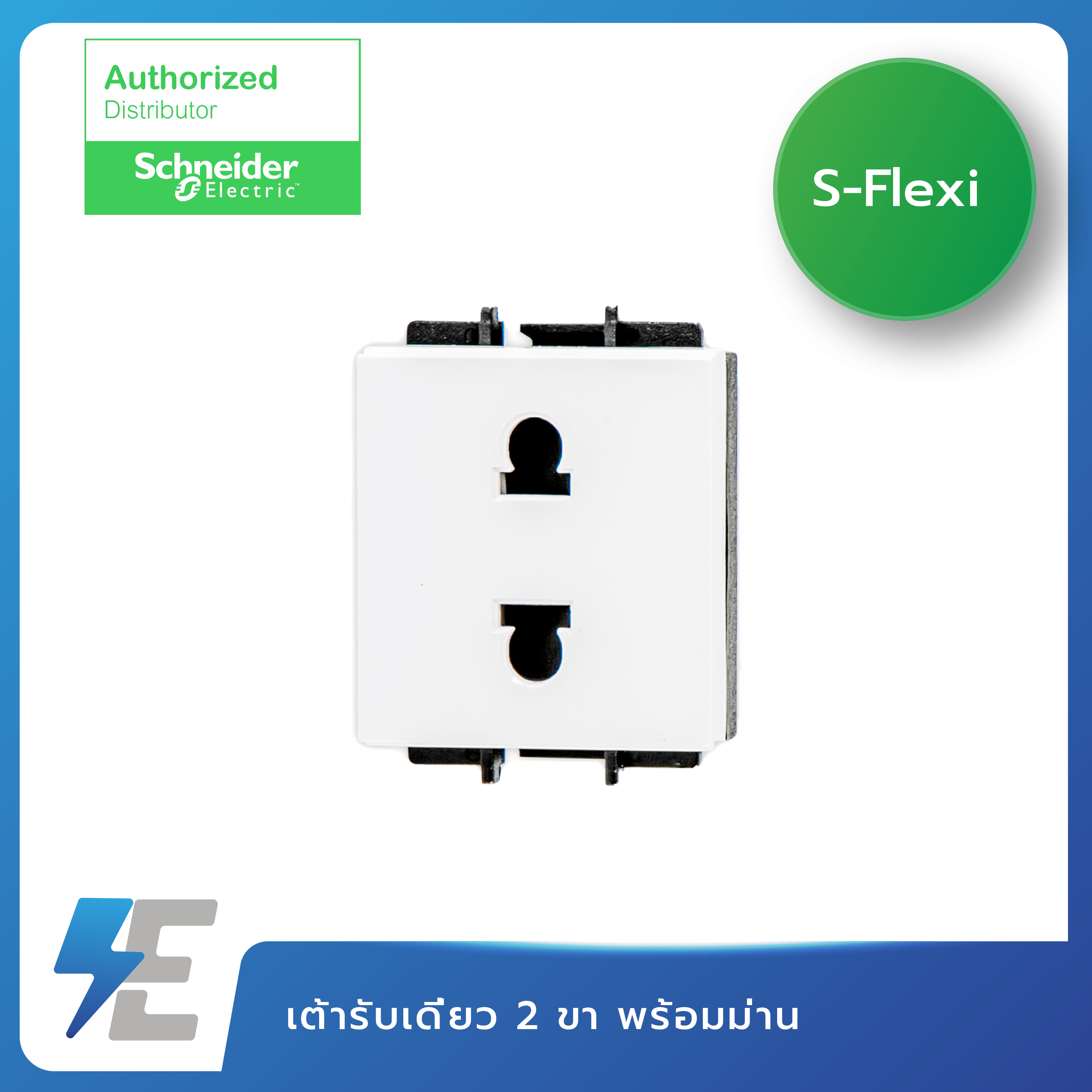 Schneider S-Flexi F1426USM เต้ารับเดี่ยว 2 ขา พร้อมม่านนิรภัย 10แอมป์ ...