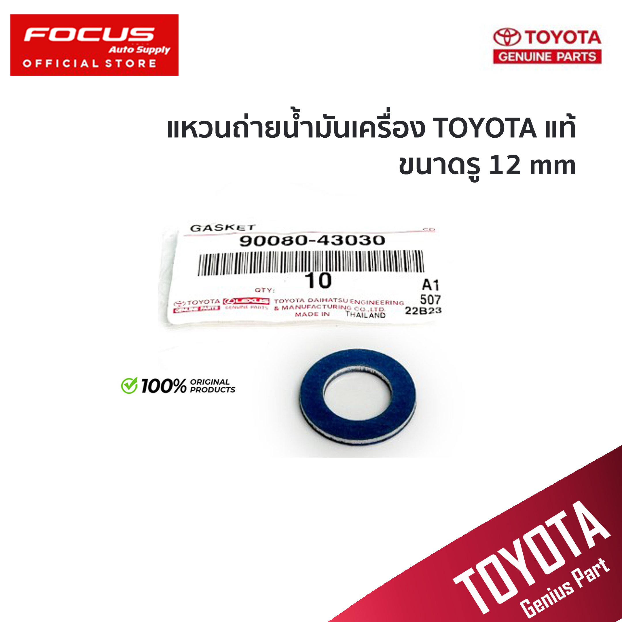 TOYOTA แหวนถ่ายน้ำมันเครื่อง สำหรับ โตโยต้าขนาด 12มิล (ปะเก็น) แท้เบิก ...