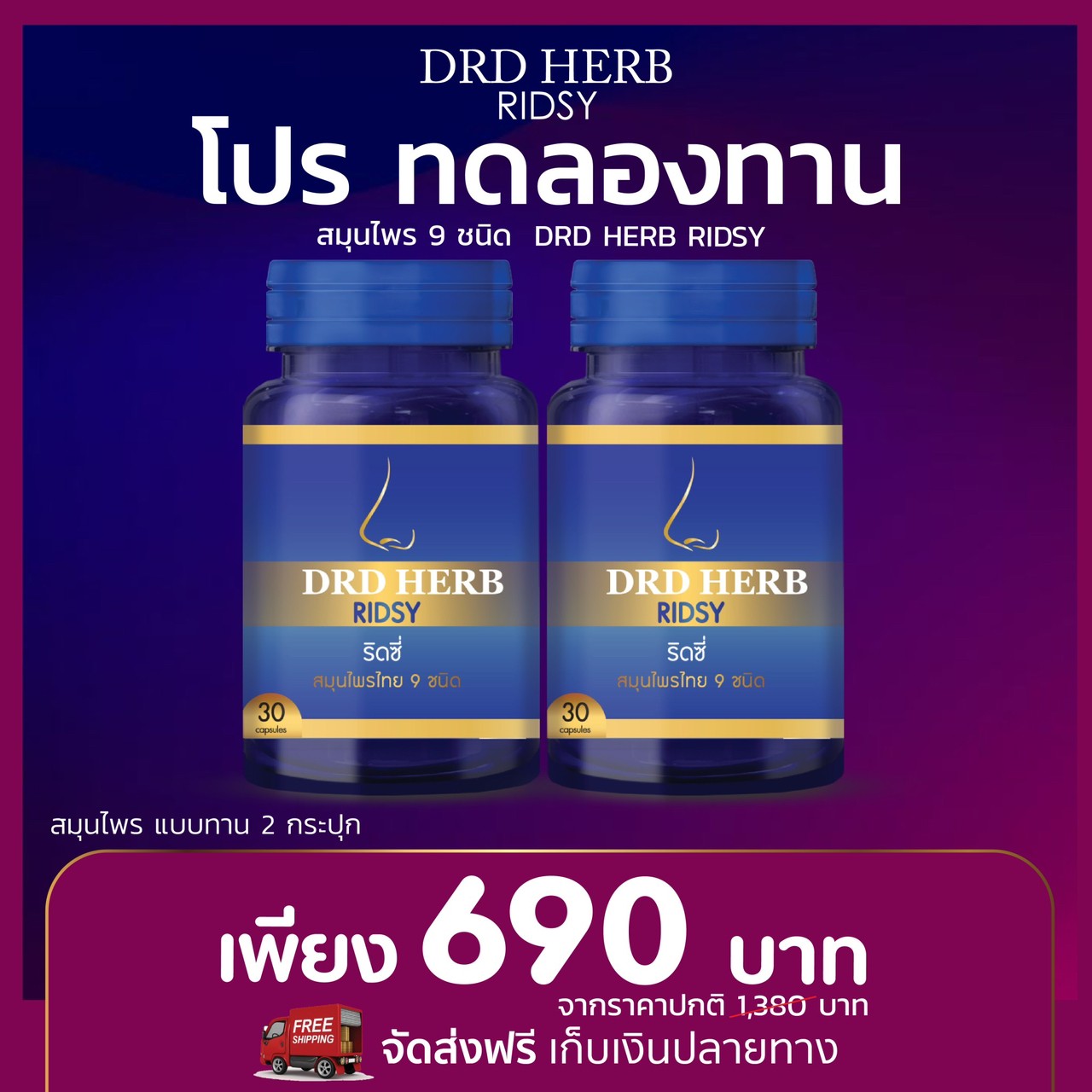 (ส่งฟรี) โปร 2 กระปุก ริดชี่ สมุนไพร 9 ชนิด DRD Herb 30 แคปซูล ไซนัส ภูมิแพ้ ริดสีดวงจมูก หายใจ ...