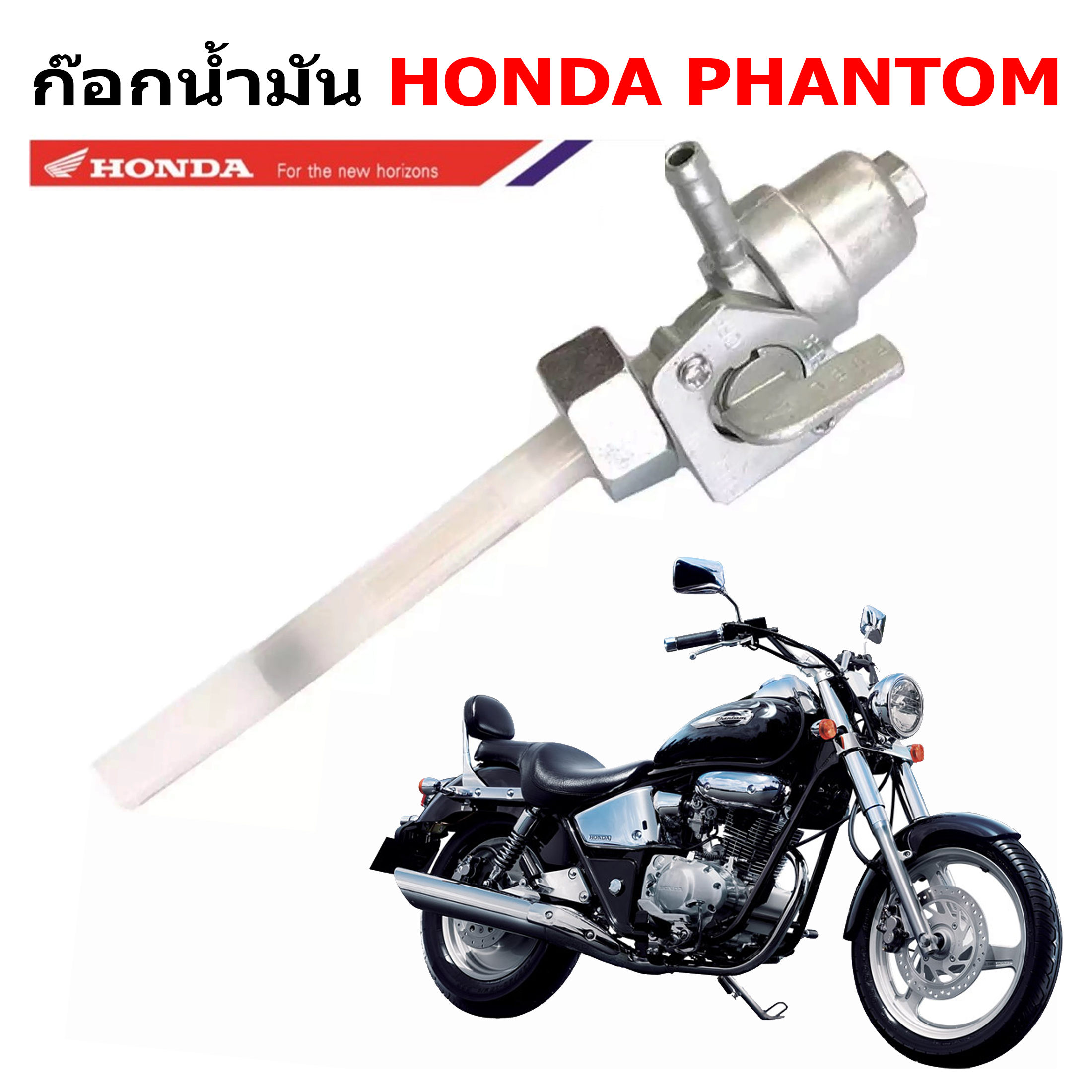 ก๊อกน้ำมัน แฟนท่อม honda phantom TA200 TA150 | Lazada.co.th