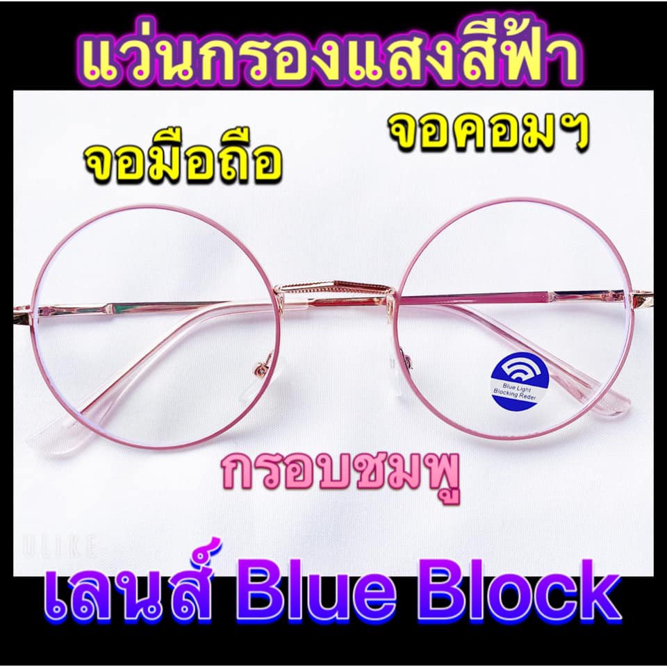 ฿ขายถูก แว่นกรองแสง เลนส์ Blue Block ถูกมาก ทรงกลม สีชมพูพาสเทล ซองใส่ ...