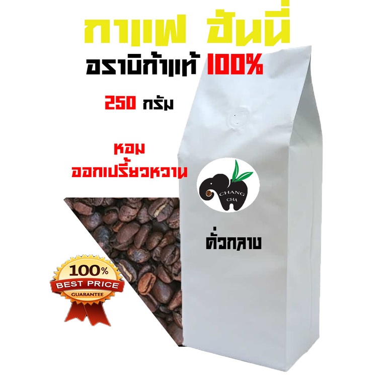 HONEY PROCESS อราบิก้า 100% MEDIUM ROAST((กลางติดเปรี่ยว))บรรจุถุงติดวาล์ว 250 กรัม | Lazada.co.th
