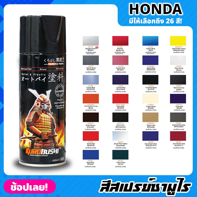 สีสเปรย์ SAMURAI เฉดสี HONDA ฮอนด้า มีให้เลือก 26 สี ความเงางามสูง ทน ...