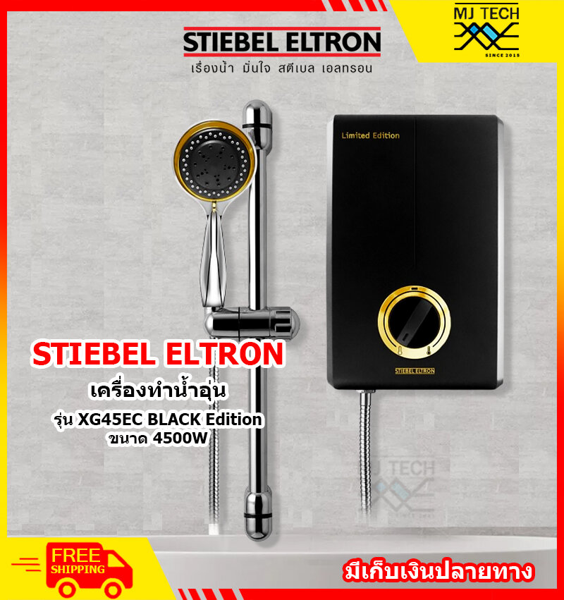 STIEBEL ELTRON เครื่องทำน้ำอุ่น รุ่น XG-45 EC Limited ( XG45 EC BLACK ...