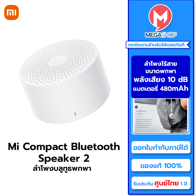 พร้อมส่ง Xiaomi Mi Compact Bluetooth Speaker 2 ลำโพงบลูทูธ แบบพกพา จิ๋วแต่แจ๋ว เสียงดี รองรับ