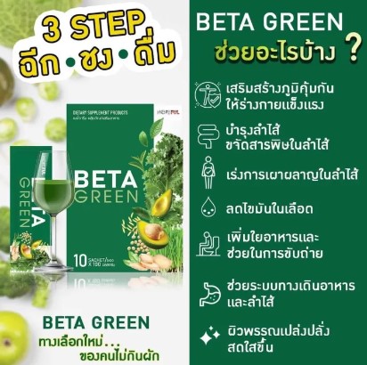 Beta Green เบต้ากรีน (2แถม1) ไฟเบอร์ ใยอาหาร ดีท็อกซ์ลำไส้ ทานง่าย ถ่ายคล่อง ปรับสมดุลลำไส้ ไม่ ...