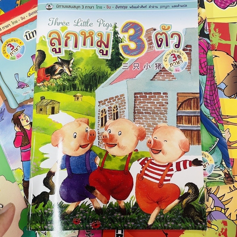 changkid นิทานอิสป 3 ภาษา ไทย อังกฤษ จีน สำหรับคุณหนู ภาพสวย ฝึกภาษา ลูกหมู 3 ตัว หนูน้อยหมวกแดง ...