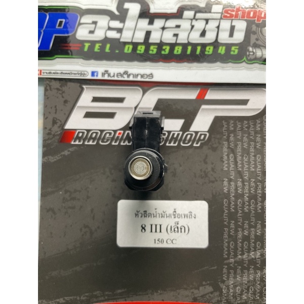 ( PRO+++ ) โปรแน่น.. หัวฉีดแต่ง 8รู เล็ก/สั้น 8w 8k 8p 8โรมัน 8Xi ราคา ...