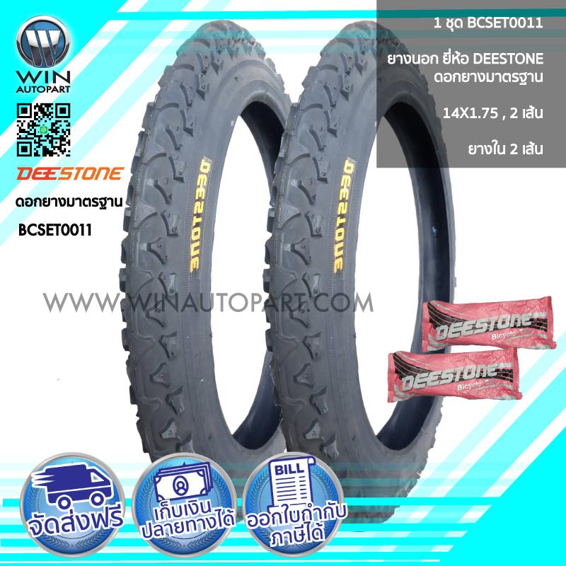 ยางนอกจักรยาน ขนาด 14X1.75, ดอกยางมาตรฐาน ยี่ห้อ DEESTONE ( 1 ชุด : ยางนอก 2 เส้น ยางใน 2 เส้น ...